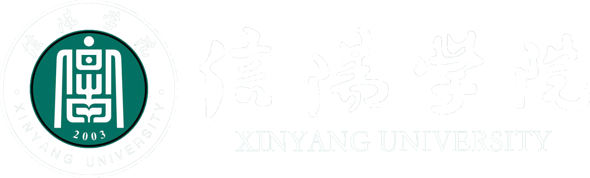信阳学院教务管理系统